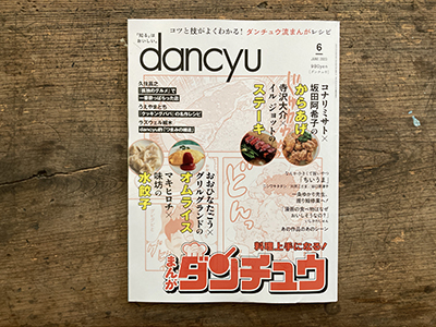 取材記事掲載 dancyu 2023年6月号「料理上手になる！ まんがダンチュウ」 | ふらっとHOME - 久住昌之