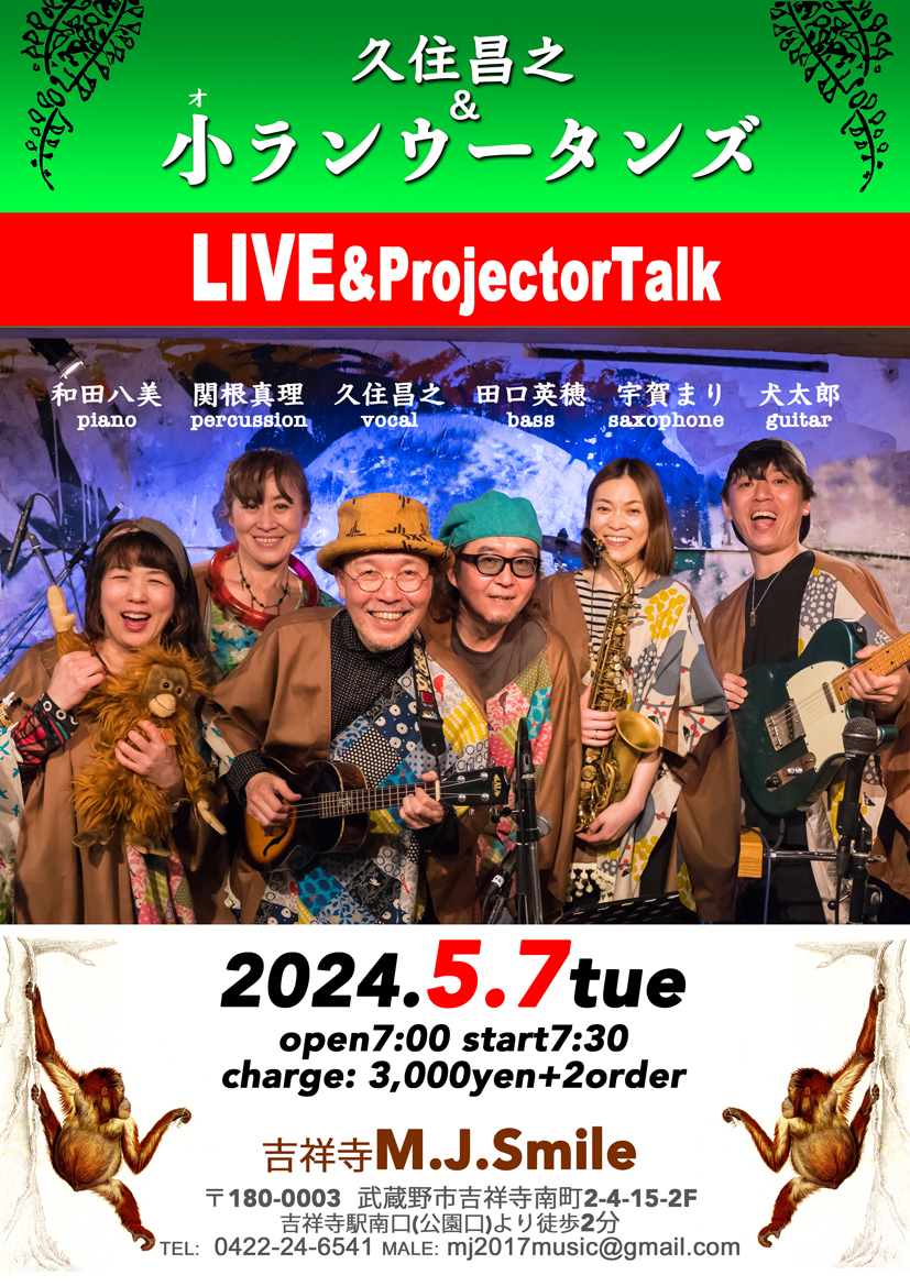 ライブ『久住昌之＆小ランウータンズ』/ 2024.5.7 吉祥寺M.J. Smile | ふらっとHOME - 久住昌之