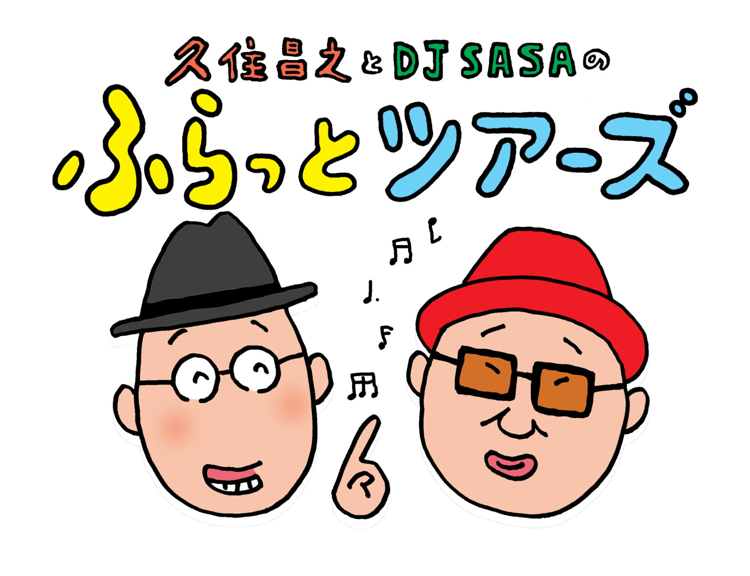 トークイベント「久住昌之とDJ SASAの ふらっとツアーズ」2025年2月より各地で開催！ | ふらっとHOME - 久住昌之